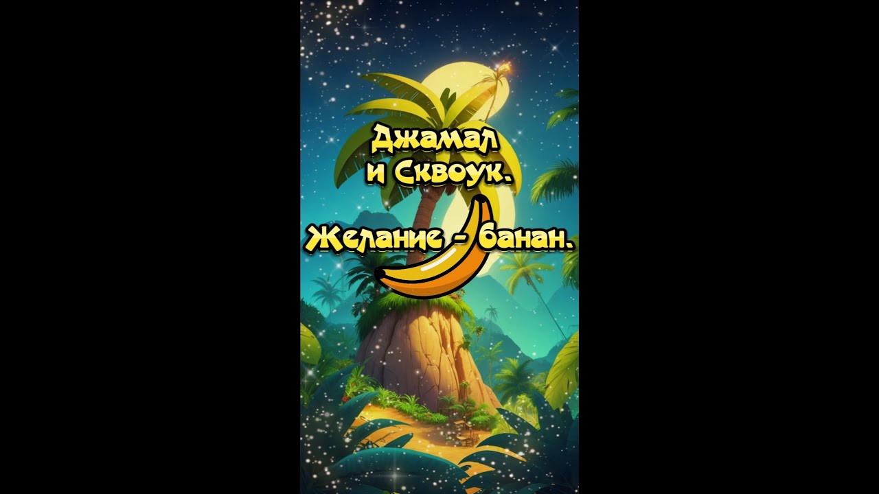 Джамал и Сквоук. Желание банан. - YouTube