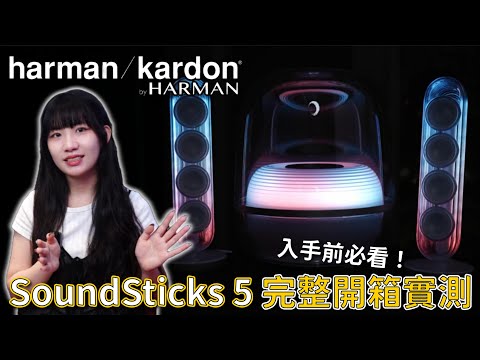 入手前必看！Harman Kardon SoundSticks 5 完整開箱實測 經典透明水母音響