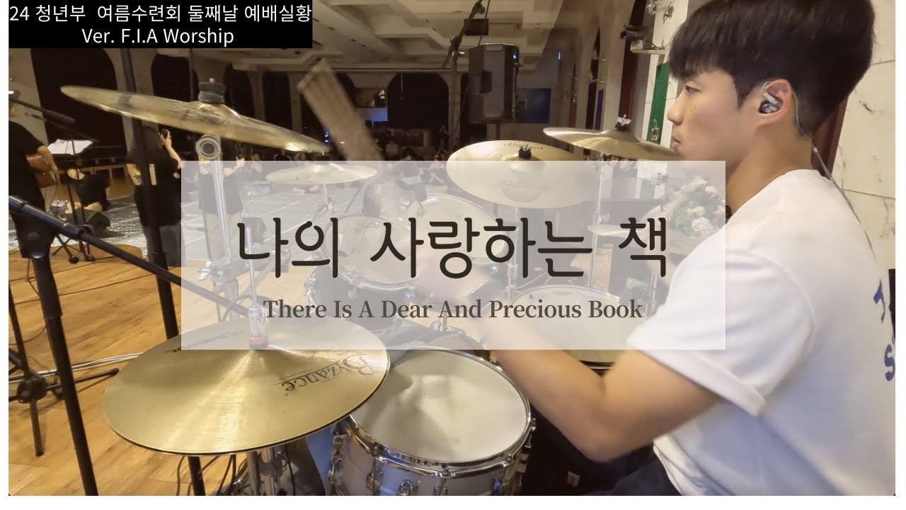 나의 사랑하는 책ㅣThere Is A Dear And Precious BookㅣVer. F.I.A Worshipㅣ창대교회ㅣ청년부 ...