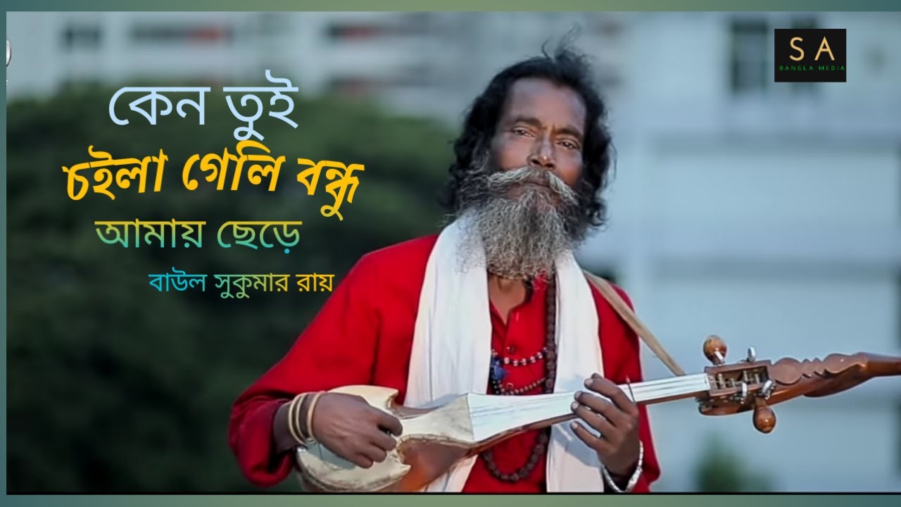 tui kno caira gele bawol shukomar ray #sad songs #bawl_sukumar_sad ...