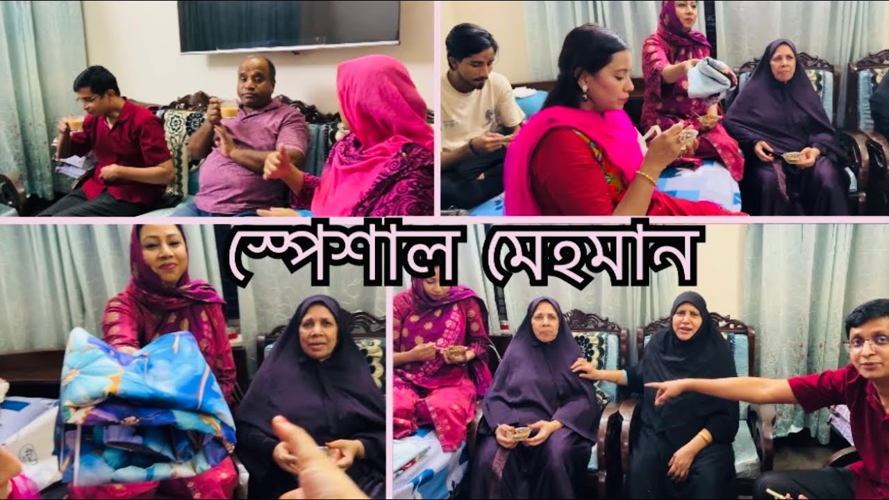 স্পেশাল মেহমান + ভালোবাসার উপহার 🎁 ️ . Sadia's Daily Vlog. - YouTube