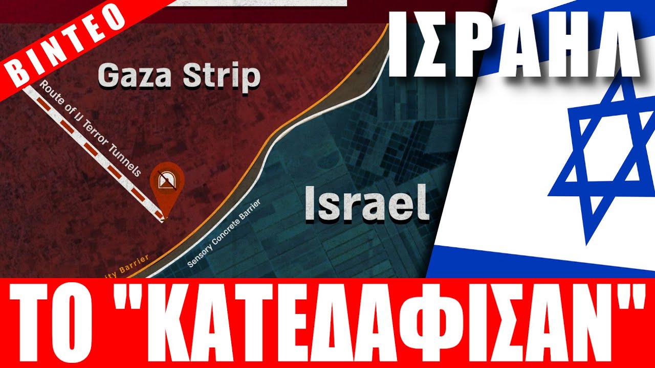 ΙΣΡΑΗΛ | Το "κατεδάφισαν" ολοσχερώς - (10.8.2022)[Eng subs] - YouTube