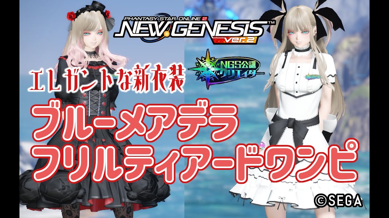 【PSO2NGS】エレガント系新衣装2着まとめて紹介!【PSO2:NGS】 - YouTube