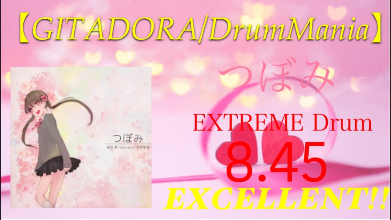 【GITADORA/DrumMania】つぼみ EXCELLENT!! - YouTube