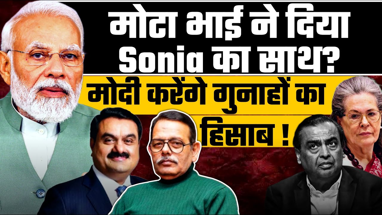 Satish Chandra Mishra| अम्बानी मोदी और अडानी की दोस्ती, दुश्मनी की ...