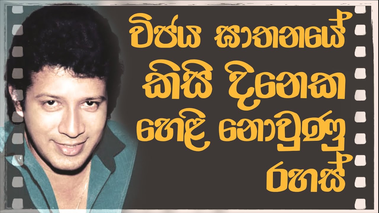 The memory of Vijaya Kumaranatunga විජය ඝාතනය කළේ කාගේ වුවමනාවටද? - YouTube