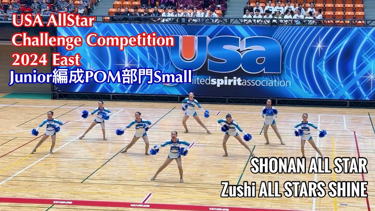 逗子ALLSTARS SHINE USA All Star Challenge Competition 2024 EAST 【Junior編成POM部門】湘南オールスターチア - YouTube