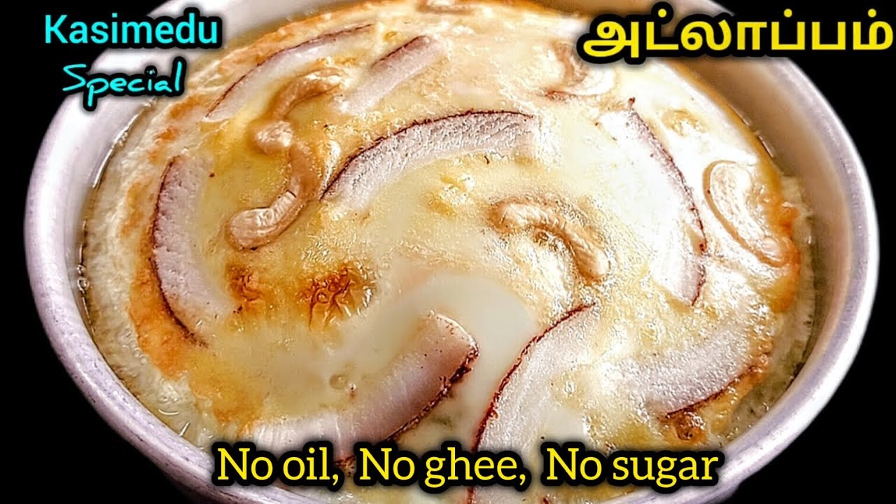 சென்னையை கலக்கி வரும் காசிமேடு அட்டலாப்பம் இப்படி செய்து கொடுங்க ...