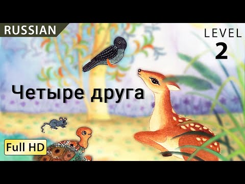 Четыре друга : Изучайте русский язык с субтитрами - История для детей и взрослых \