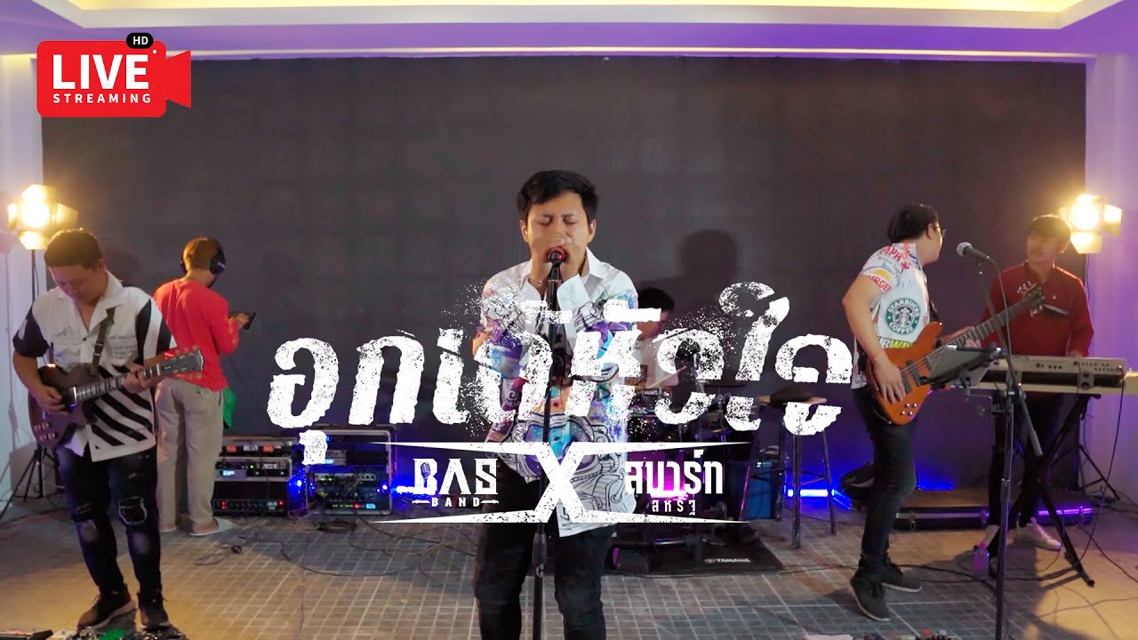 อุกเด้หัวใจ - BASBAND แสดงสด (บ้านบาสคร๊าบมิวสิค) ครั้งที่ 1 - YouTube