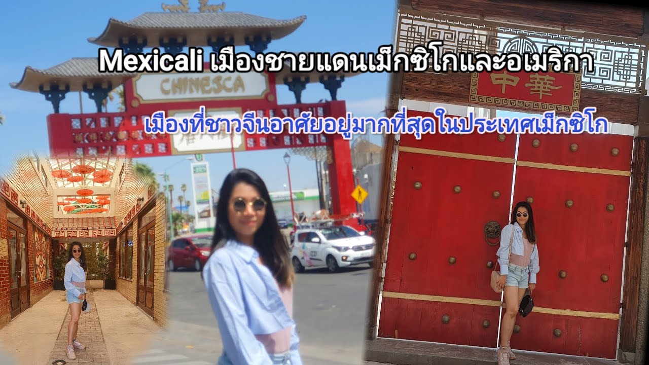 ไปเที่ยวมาEp28:Mexicali เมืองชายแดนเม็กซิโก&อเมริกา#mexico#mexicali # ...