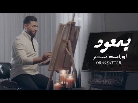 Oras Sattar - Yam3awad [Offical Music Video] 2023  (اوراس ستار -  يمعود (حصريا