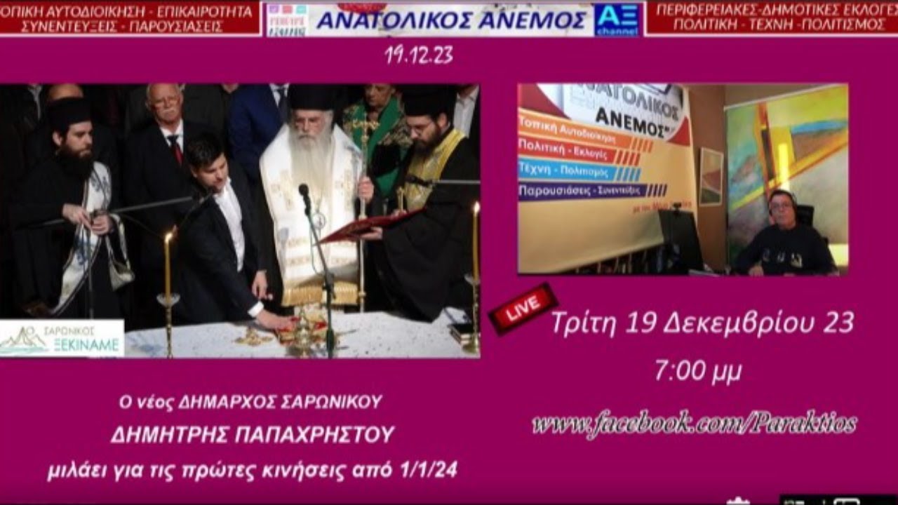 Ο νέος Δήμαρχος Σαρωνικού, Δημήτρης Παπαχρήστου, - YouTube