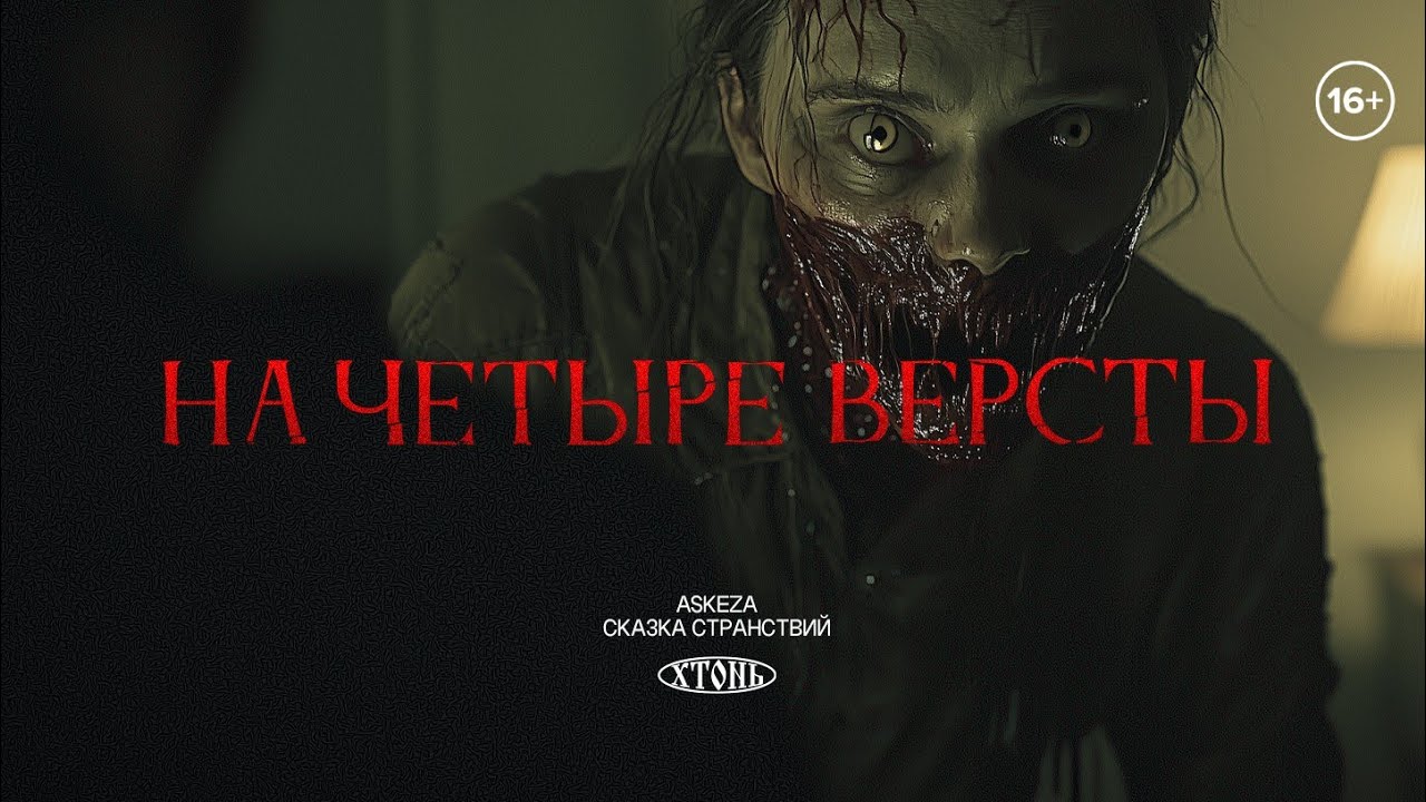 Askeza - «На четыре версты» (Music video) - YouTube