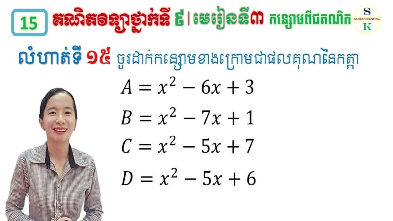 គណិតថ្នាក់ទី9 | មេរៀនទី3: កន្សោមពីជគណិត | លំហាត់ទី15 ដាក់កន្សោមជាផលគុណនៃកត្តា | Tutor Math Grade ...