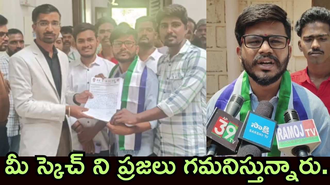 మీ స్కెచ్ ని ప్రజలు గమనిస్తున్నారు.|YSRCP|STUDENT LEADERS|ANANTAPUR ...