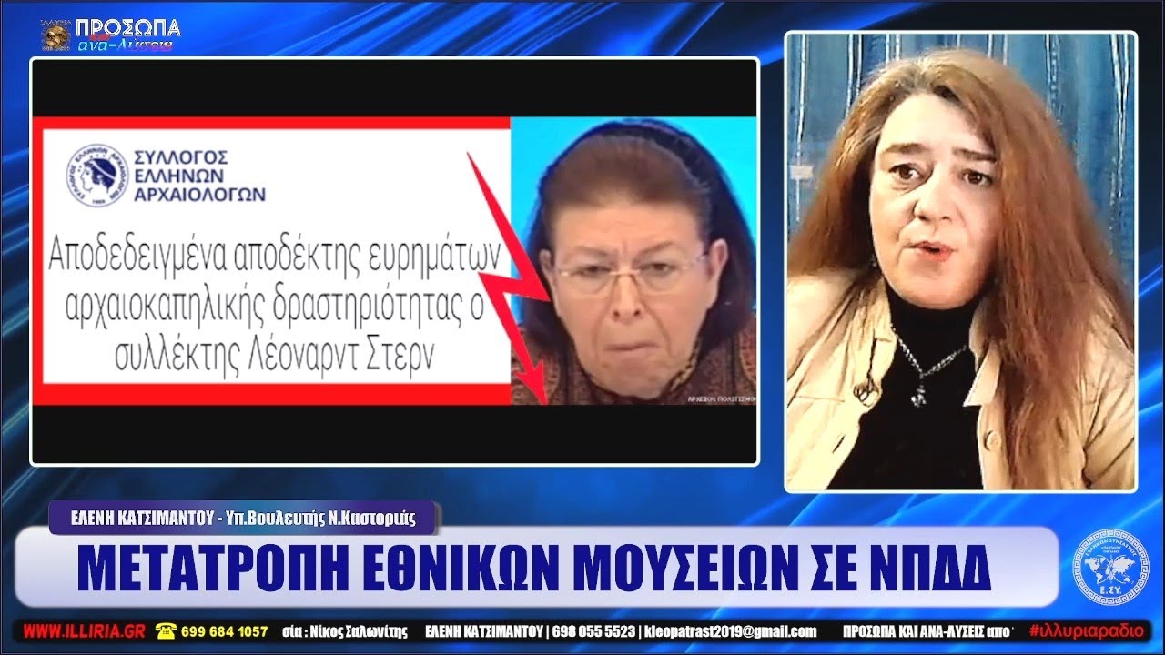 ΜΕΤΑΤΡΟΠΗ ΕΘΝΙΚΩΝ ΜΟΥΣΕΙΩΝ ΣΕ ΝΠΔΔ | ΕΛΕΝΗ ΚΑΤΣΙΜΑΝΤΟΥ | ΙΛΛΥΡΙΑ WEB TV ...