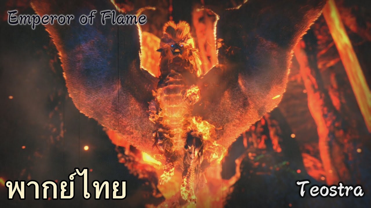 MHR : Monster Intros - Teostra (พากย์ไทย) - YouTube