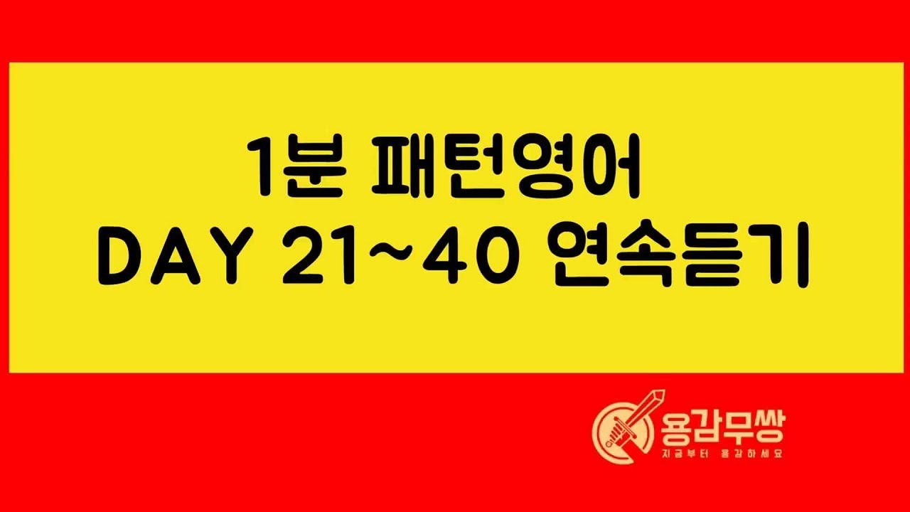 1분 패턴영어 Day 21~40 연속듣기 용감무쌍1분패턴영어1분용감무쌍영어영어회화 영어구동사영어구간반복영어공부혼자하기영어단어패턴영어회화패턴영어성인영어