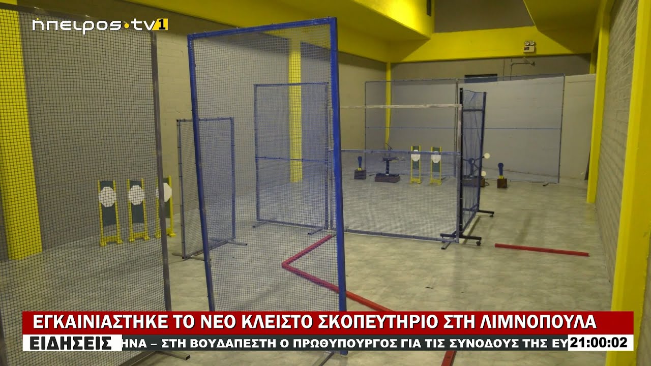 ΕΓΚΑΙΝΙΑΣΤΗΚΕ ΤΟ ΝΕΟ ΚΛΕΙΣΤΟ ΣΚΟΠΕΥΤΗΡΙΟ ΣΤΗ ΛΙΜΝΟΠΟΥΛΑ - YouTube