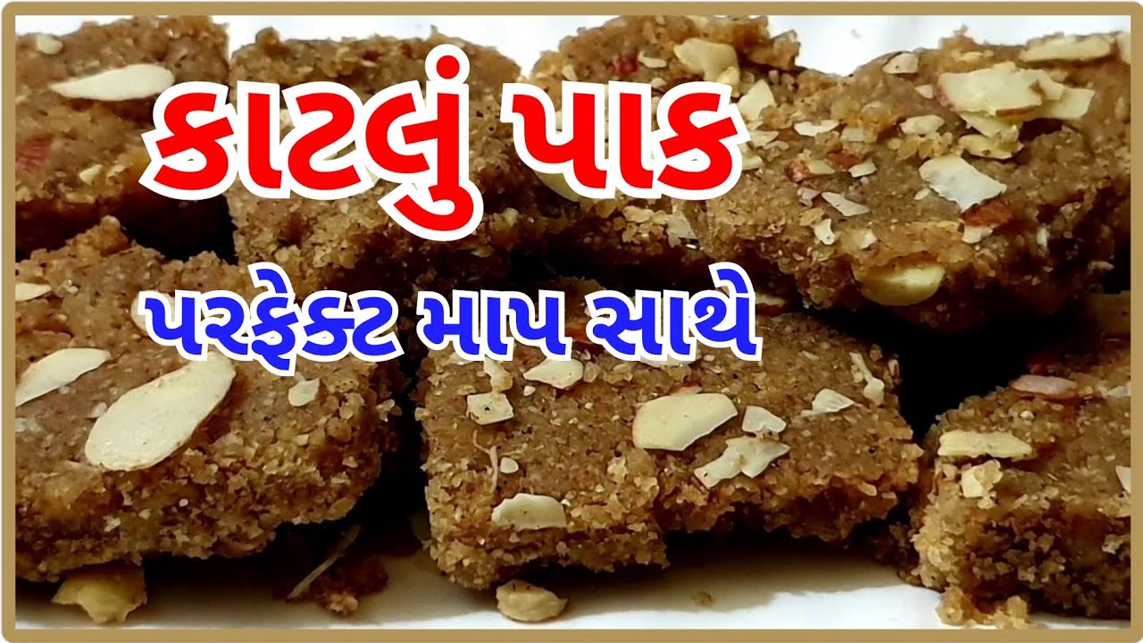કાટલું પાક કે બત્રીસું પાક બનાવવા ની પરફેક્ટ રીત katlu pak recipe ...
