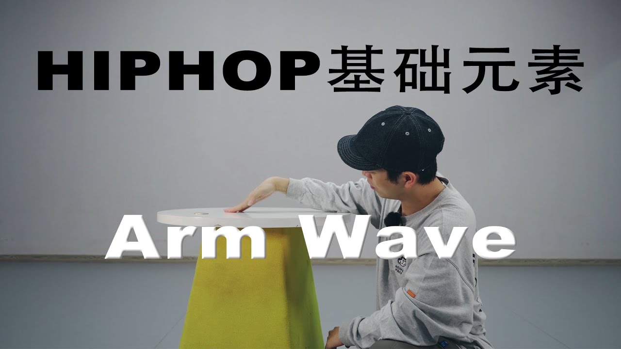 81集 HIPHOP街舞基础教程 Arm Wave - YouTube