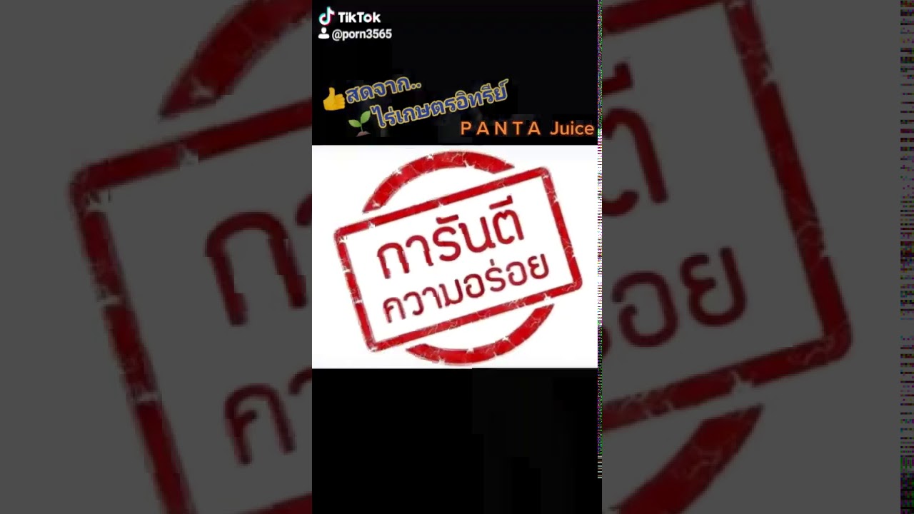 #PANTA #Juice สวย หุ่นดี 25 บาท - YouTube