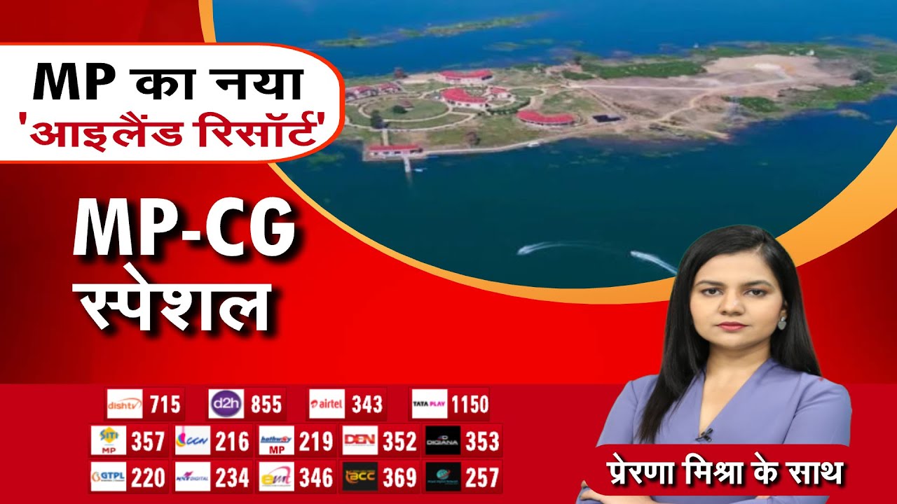MP का नया 'आइलैंड रिसॉर्ट' | Island Resort | CM Mohan Yadav | Breaking News | Zee MPCG - YouTube