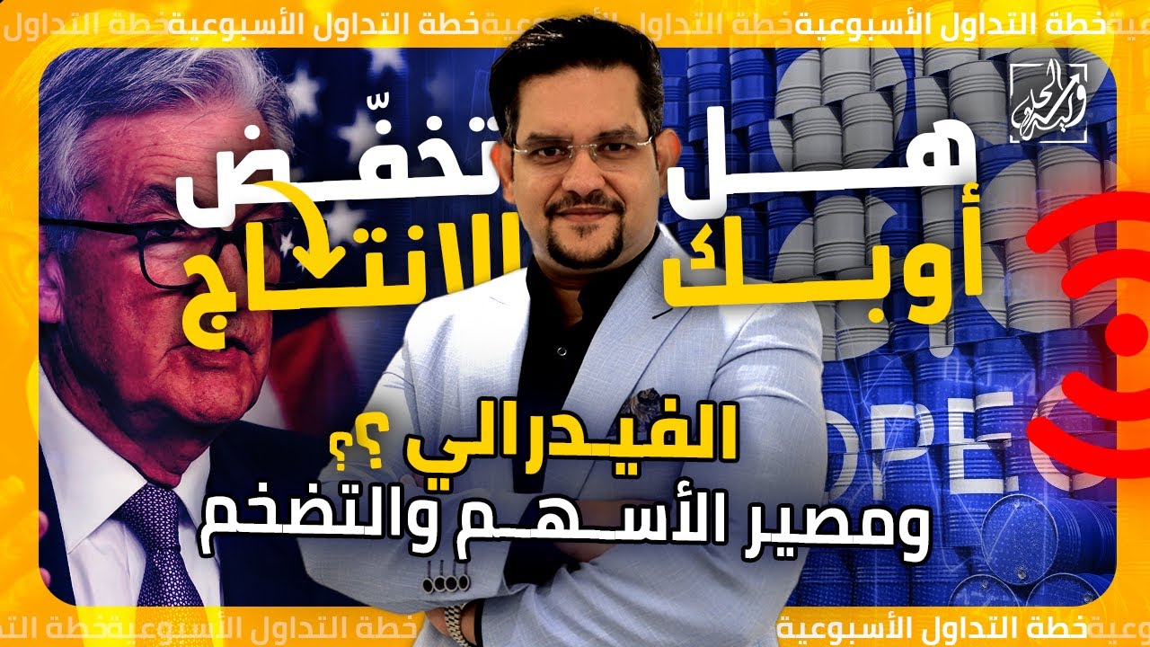 هل ستقوم أوبك بالمزيد من الخفض! الفيدرالي والأسهم وأرقام التضخم! فيي ...