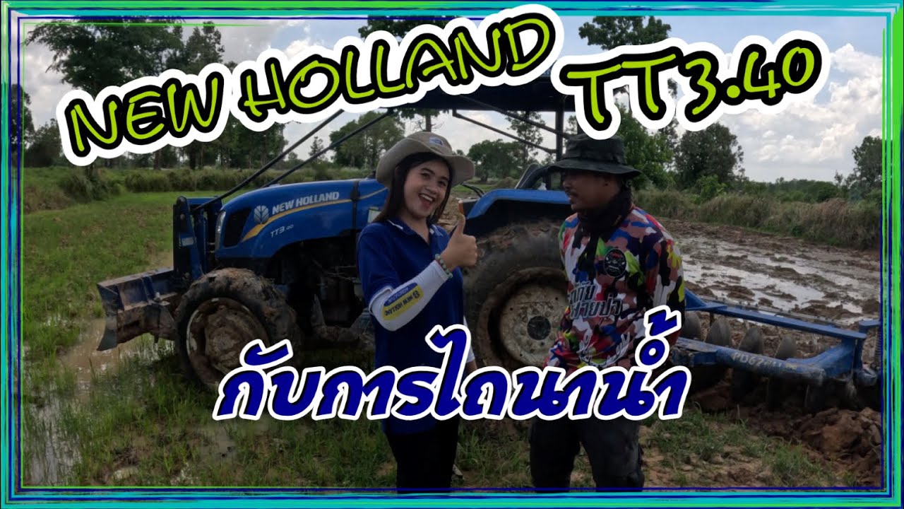 ออกพื้นที่ติดตามการใช้งานรถ l TT3.40 กับการไถนาน้ำ - YouTube