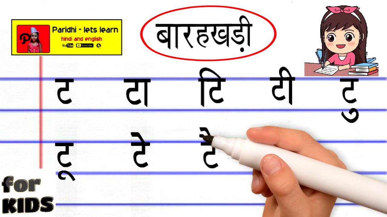 12 Khadi Hindi Mein || हिंदी में बारहखड़ी ट टा टि टी || हिंदी बाराखडी ...