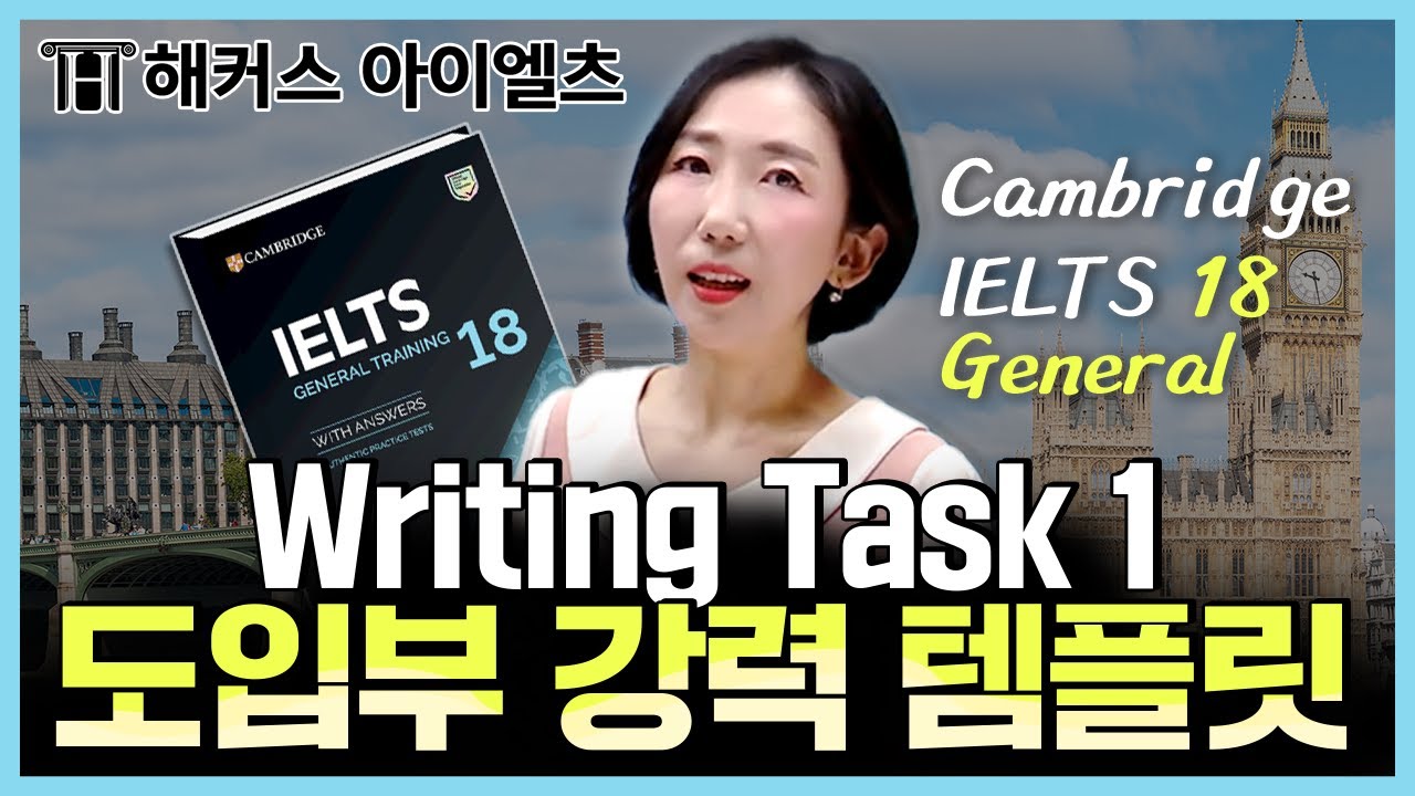 아이엘츠 라이팅 Task 1 모범 답안 템플릿 Cambridge IELTS General 18 ️ 해커스 JEN, 아이엘츠시험 ...