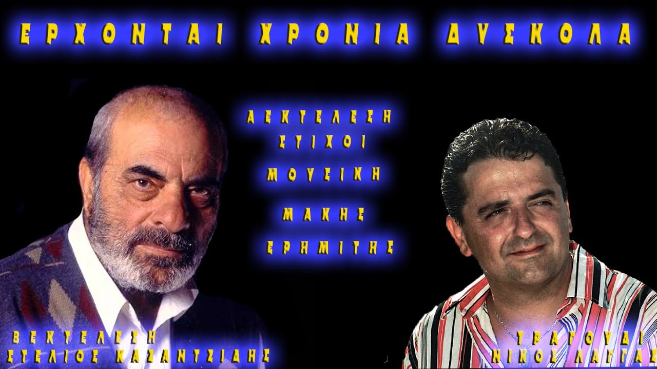 ΕΡΧΟΝΤΑΙ ΧΡΟΝΙΑ ΔΥΣΚΟΛΑ ΝΙΚΟΣ ΛΑΓΓΑΣ - YouTube