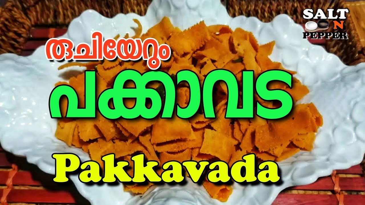 കറുമുറെ പക്കാവട | How to make Pakkavada - Tea Time Snack | Kerala ...