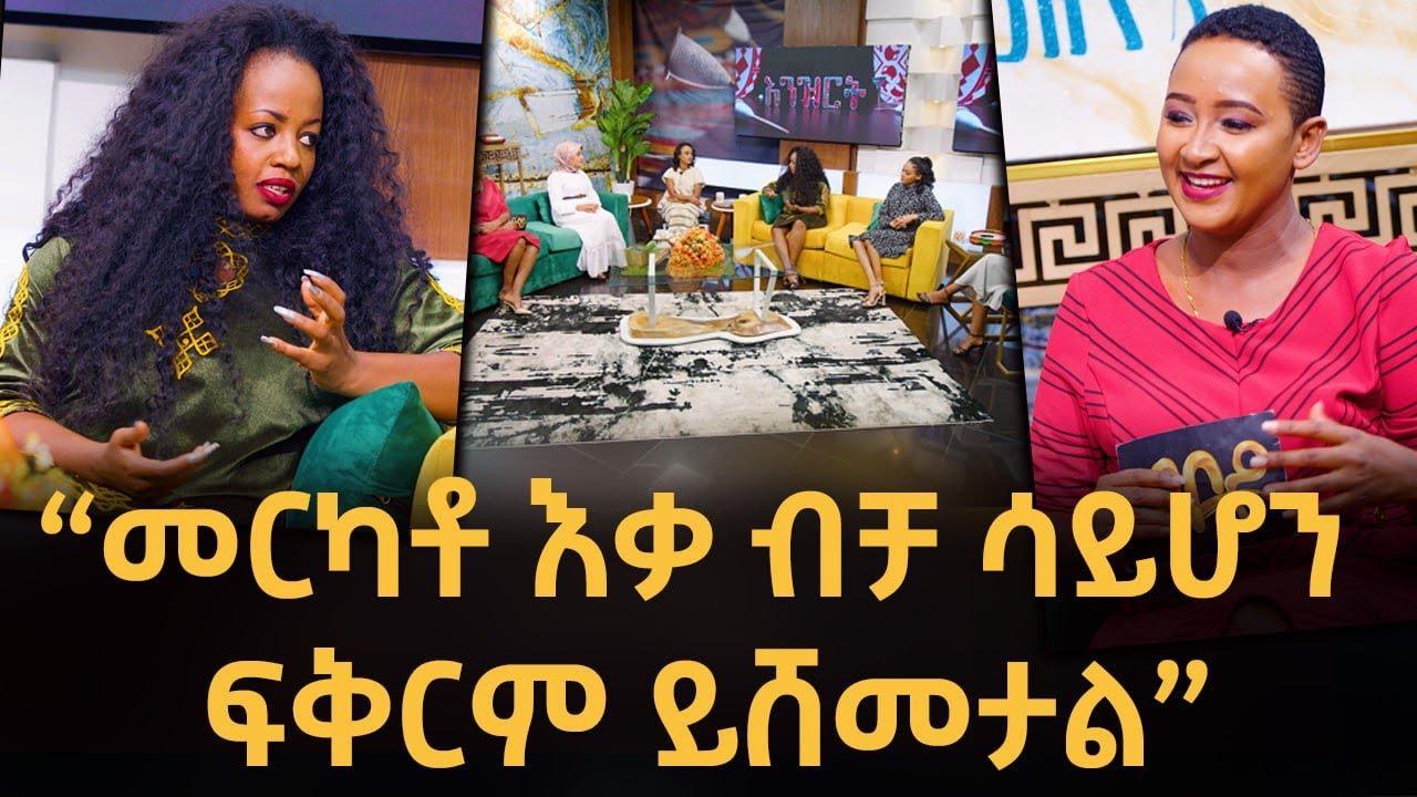 መርካቶ እቃ ብቻ ሳይሆን ፍቅርም ይሸመታል | እንዝርት | Enzert - Abbay TV - Ethiopia - YouTube