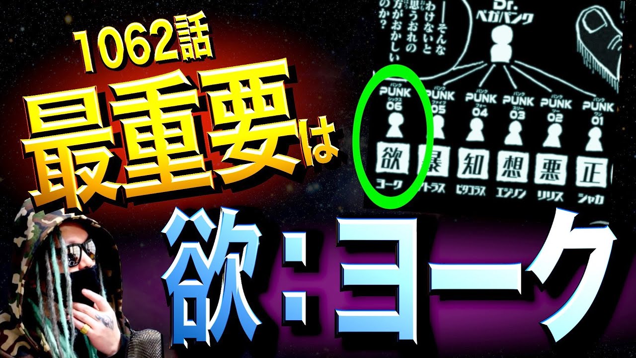 ベガパンク06「欲：ヨーク」のモデルは です。【ワンピース ネタバレ】 - YouTube