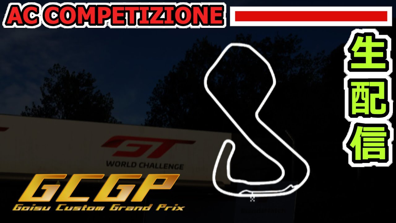 [ 生配信アーカイブ ] 出番あんのかいないんかい GCGP GT3 2024-2025 Rd.4 予選決勝 - Assetto Corsa ...