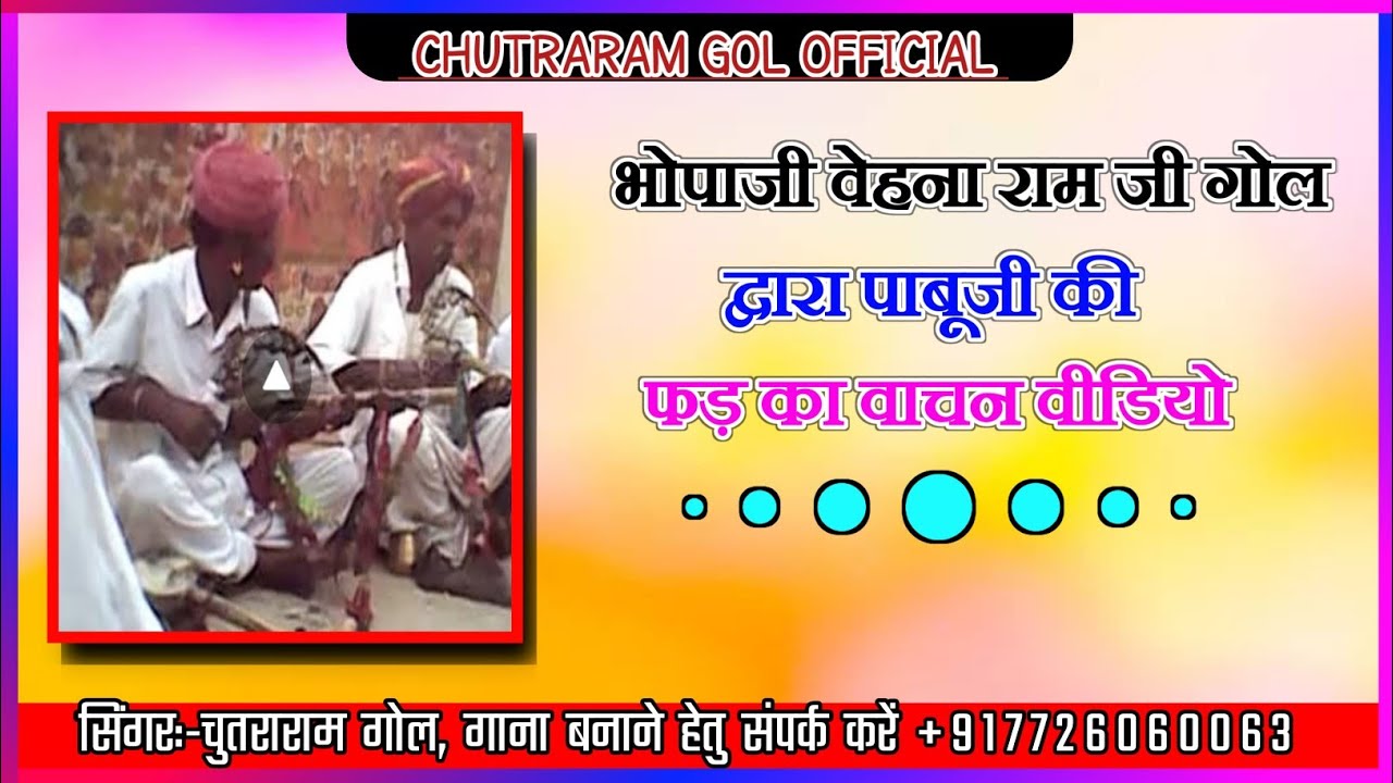 Pabuji pad old 2004 पाबुजी राठौड़ की पड़ भोपा वेनाराम जी गोल 7726060063 ...