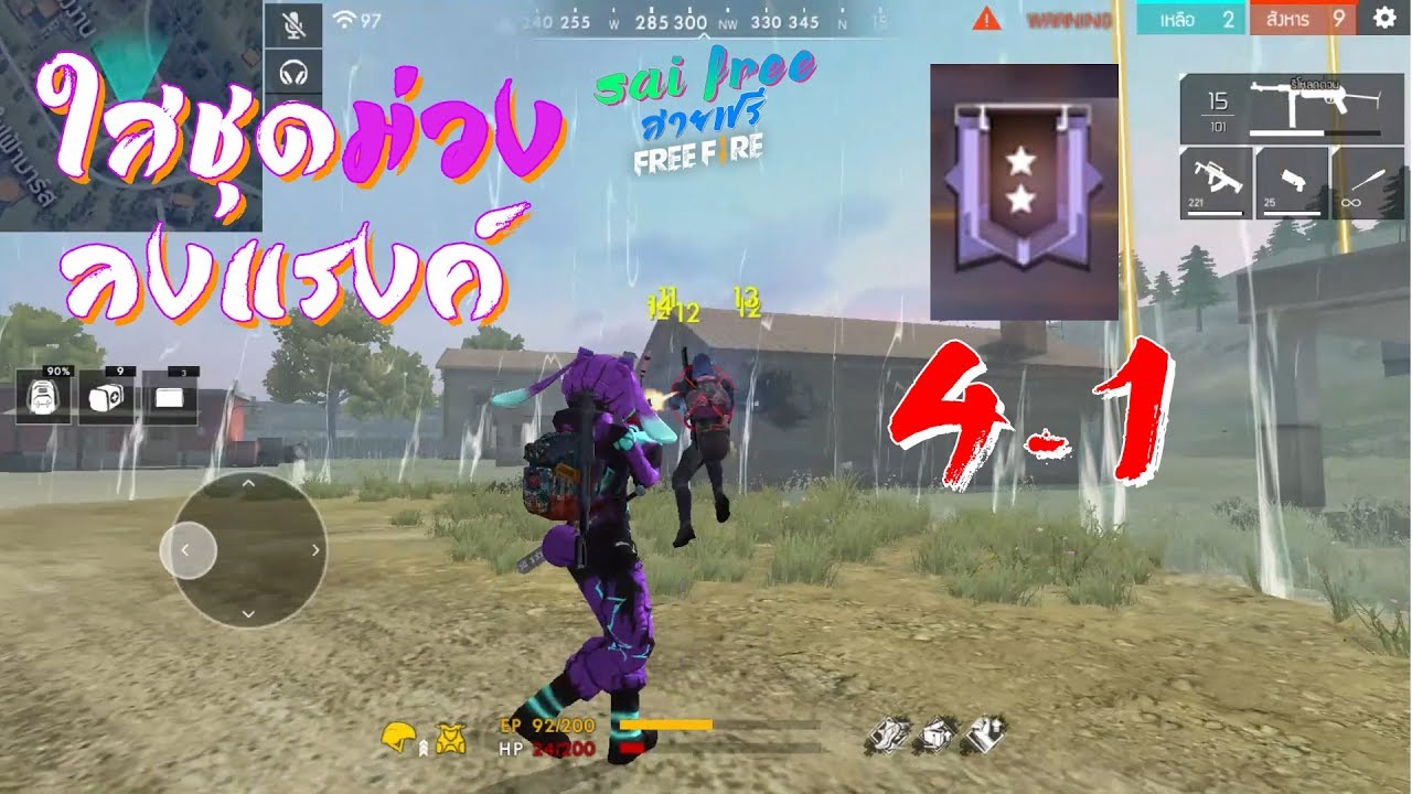 FREE FIRE × | SAI FREEสายฟรี | ใสชุดม่วงลงแรงค์ 4-1 - YouTube