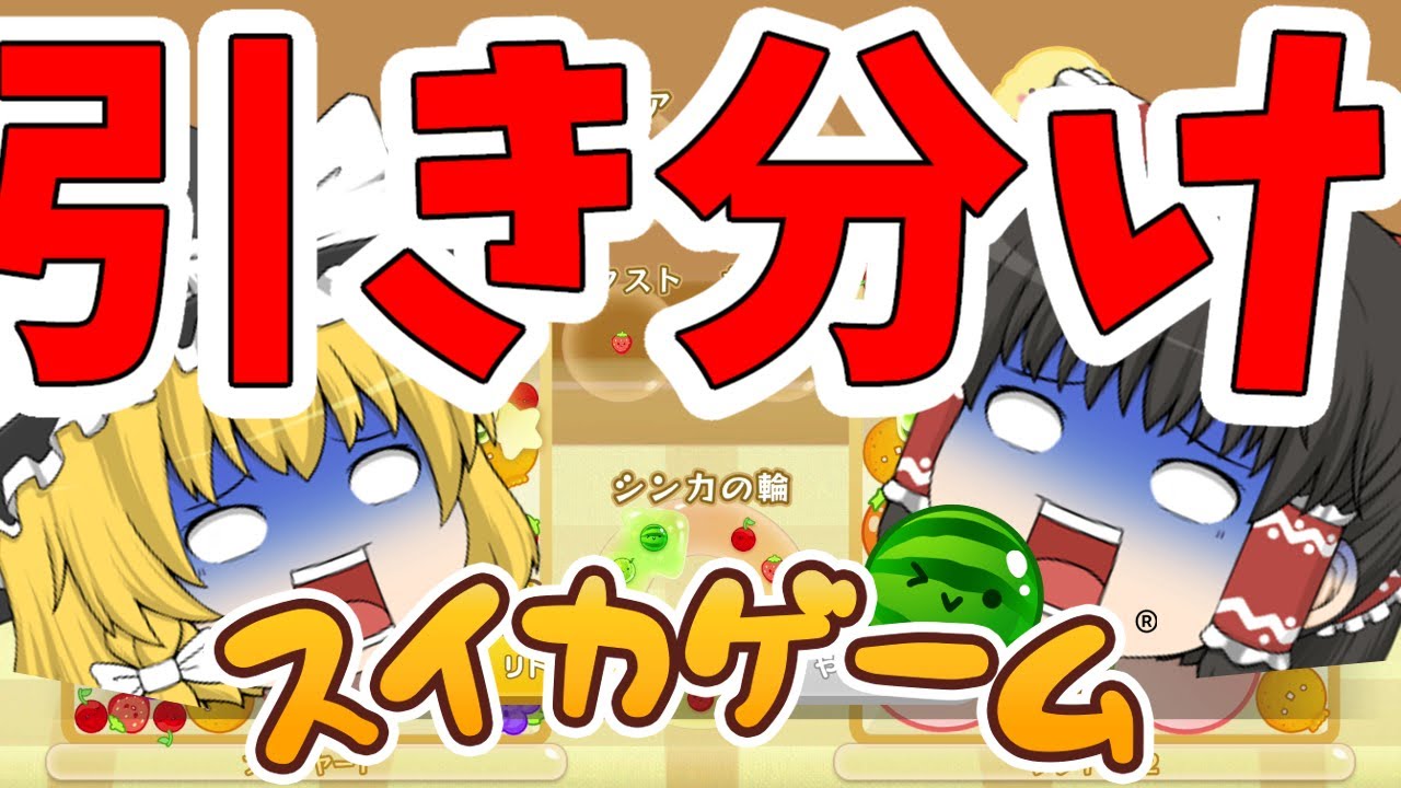 【スイカゲーム】【2人プレイ】1人だけで引き分け演出を出したいんです｜＃3 - YouTube