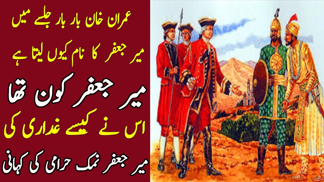 Story of Meer Jafar And Sarajuldula | Who is Meer Jafar - YouTube