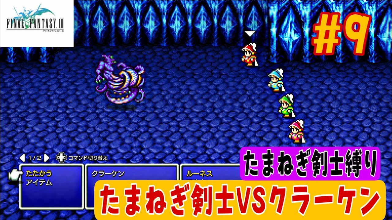 【FF3ピクセルリマスター たまねぎ剣士縛り攻略9】水の洞窟攻略 RPG - YouTube