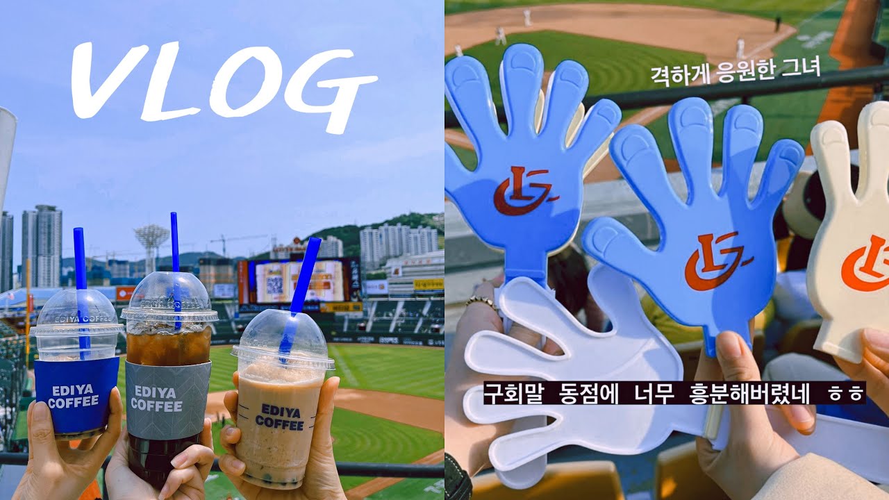 Vlog 야구장 브이로그 야알못들의 사직구장 직관 롯데자이언츠 롯삼전 야구는9회부터 소리질러~ 하얗게