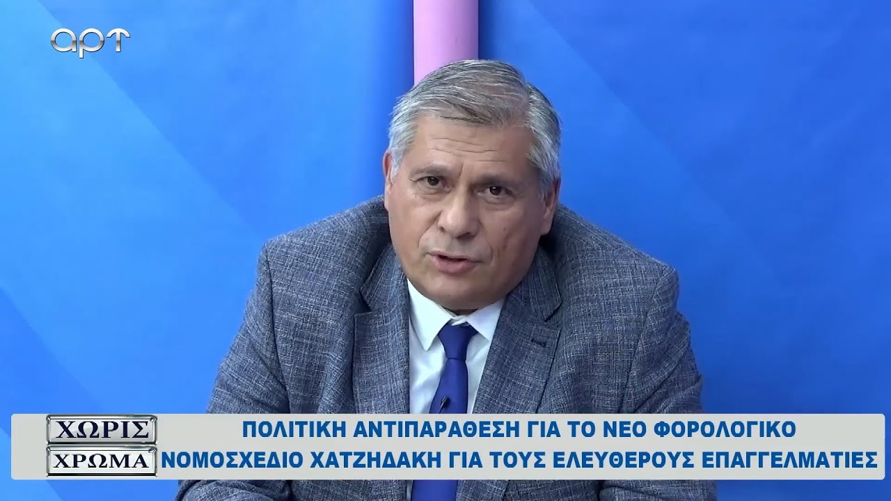 Για το νέο φορολογικό νομοσχέδιο για τους ελεύθερους επαγγελματίες ...