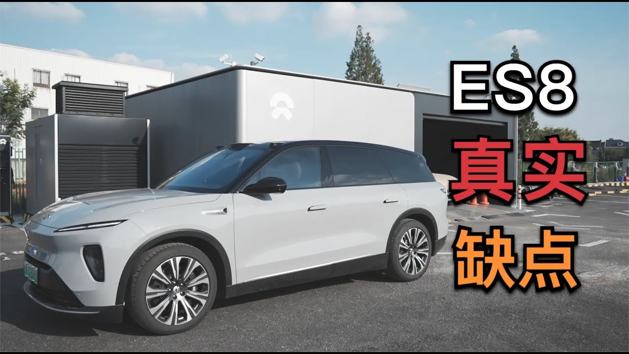 50多万买蔚来ES8，车主才知道的10个缺点【董买买】 - YouTube