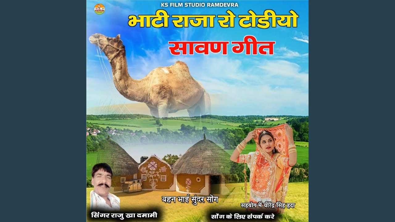 Bhati Raja Ro Todiyo Sawan Geet - YouTube