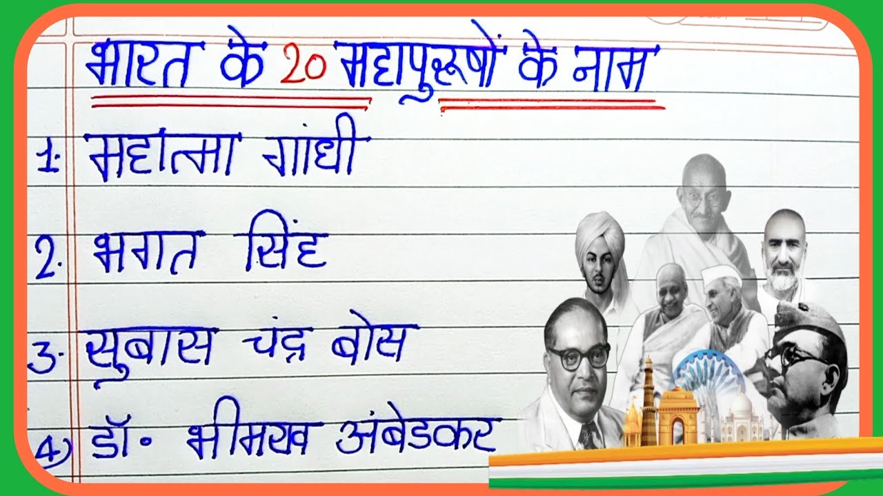Name of 20 great men of India in Hindi/Name of 20 great man of India in ...
