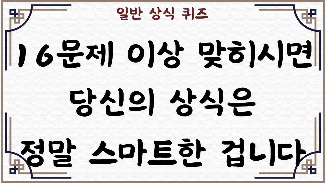 [일반 상식 퀴즈, Ep. 81] 30문제 중 16문제 이상 맞히시면 당신의 상식은 정말 스마트한 겁니다 - YouTube