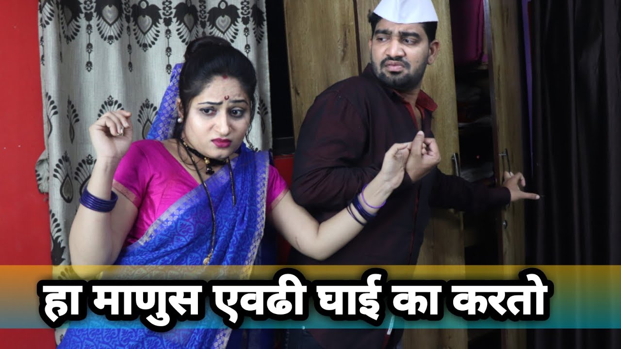 हा माणुस एवढी घाई का करतो | Marathi Comedy | Navra Bayko Video - YouTube