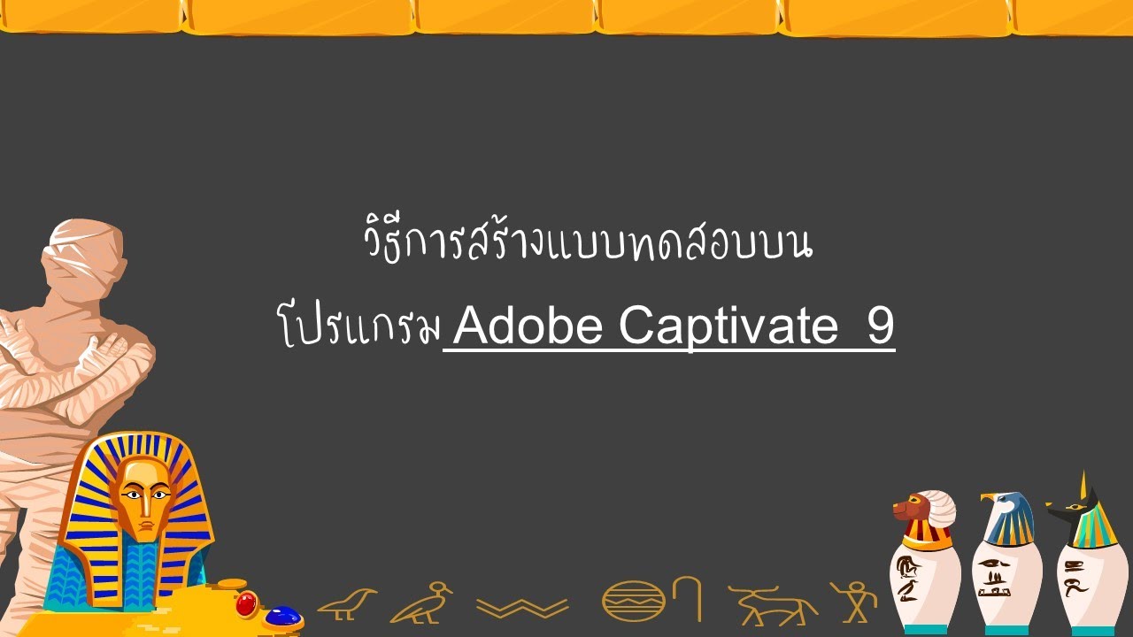 การสร้างแบบทดสอบบนโปรแกรม Adobe Captivate 9 - YouTube